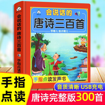 会说话的唐诗三百首幼儿早教点读发声书完整版300首 有声播放充电宝宝点读机古诗书认知儿童可读绘本读物正版全集诗词启蒙学习书籍