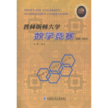 【新华书店】普林斯顿大学数学竞赛：2006-2012 全新正版