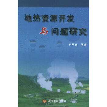 地热资源开发与问题研究【正版图书】