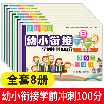 幼小衔接教材全8册一日一练学前班冲刺100分卷拼音数学题幼儿园大班幼升小一年级入 学试卷卷