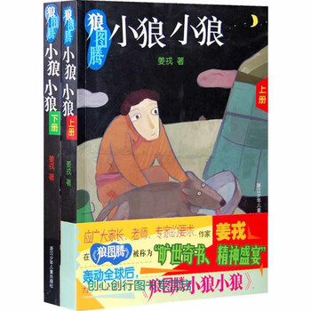 小狼小狼 狼图腾（下册） 姜戎