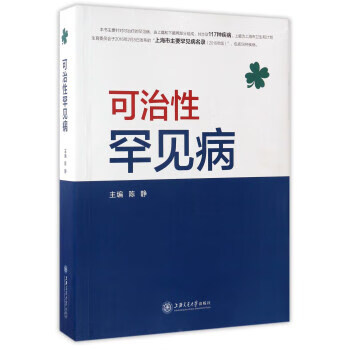 可治性罕见病 陈静 上海交通大学出版社