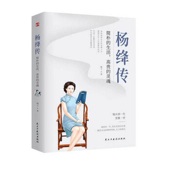 杨绛传（杨绛先生诞辰110周年纪念版） 单册