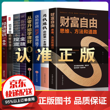 全套8本 财富自由之路用钱赚钱你的时间80%都用错了 个人理财从零开始学理财股票入门基础知识理财书籍