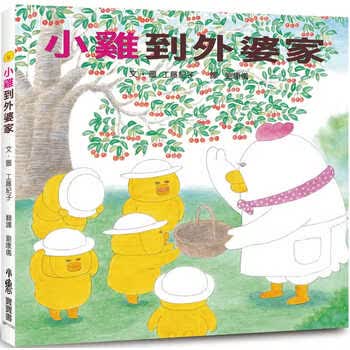 预售 工藤纪子 小鸡到外婆家（二版） 小鲁文化