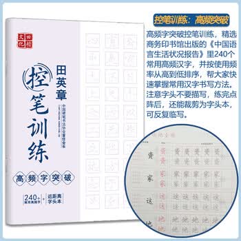 田英章控笔训练字帖全套硬笔书法入门大人成年零基础练字帖美术画画绘画训练图空白练习偏旁部首点阵数字 田英章控笔训练-高频字突破