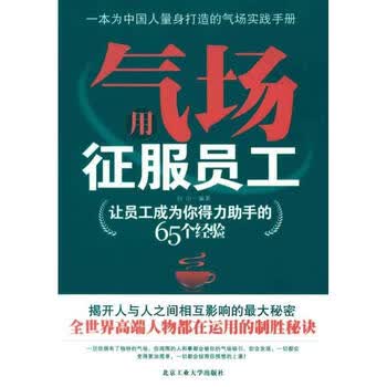 用气场征服员工 白山 著