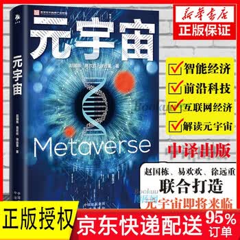 【正版包邮】元宇宙 书赵国栋 易欢欢 徐远重 著 新书