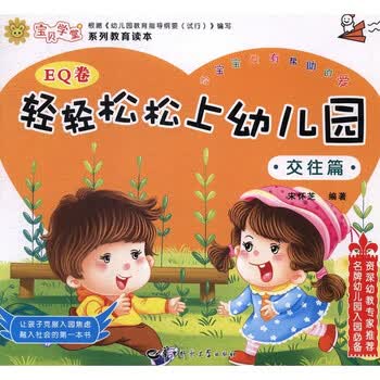 轻轻松松上幼儿园 宋怀芝