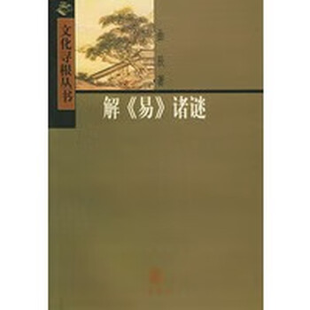 解易诸谜---文化寻根丛书