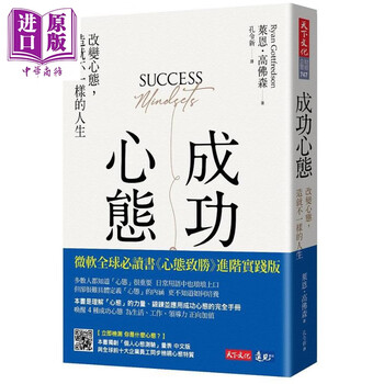 成功心态 改变心态 造就不一样的人生 港台原版 莱恩高佛森 天下文化