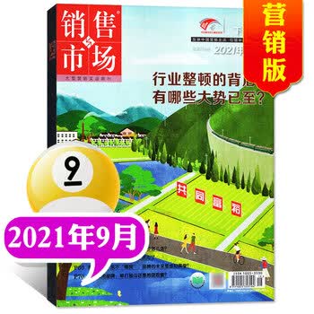 销售与市场杂志营销版2022年5月新（另有预售及2021年往期可选）(原渠道版)商业财经经营管理书籍【单本】 2021年9月