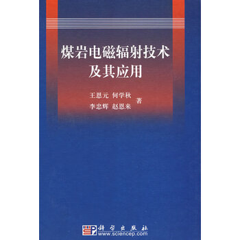 煤岩电磁辐射技术及其应用【正版图书】