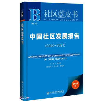 正版图书 中国社区发展报告(2021版2020-2021) 社区蓝皮书 谭日辉 社会科学文献出版社