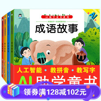 AI助学童书系列一伴随孩子一生的故事绘本（全4册）