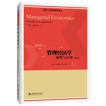 管理经济学 原理与应用（第5版）方博亮 著