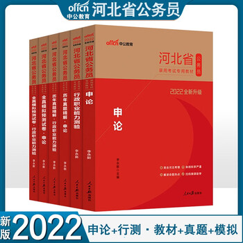 河北省公务员考试2022河北省考公务员考试用书教材行测申论历年真题试卷全真模拟卷行政职业能力测验公考  【全套六本套】申论+行测【教材+真题+模拟】