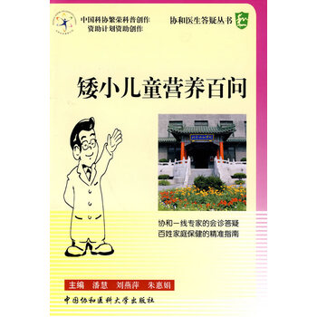 矮小儿童营养百问【正版图书】