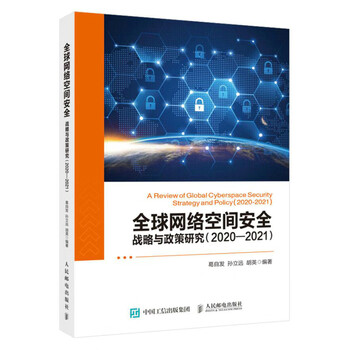 全球网络空间安全战略与政策研究:2020—2021