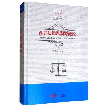 西方法律思潮源流论 吕世伦法学论丛 吕世伦