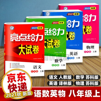【科目自选】 2022春亮点给力大试卷八8年级下册上册初二语文部编人教版数学苏教版英语译林版江苏适用亮点给力八年级 上册 全套4册