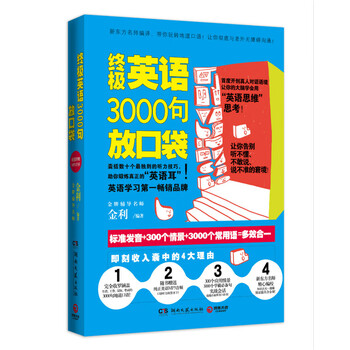 英语3000句放口袋 金利著