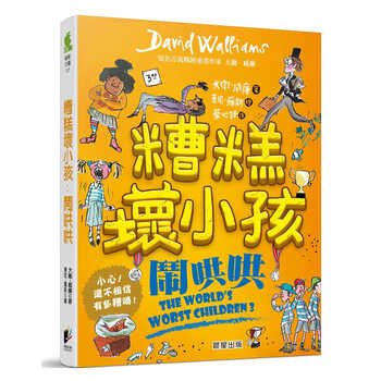 预售 戴维．威廉 糟糕坏小孩：闹哄哄 晨星