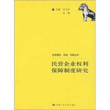 民营企业权利保障制度研究