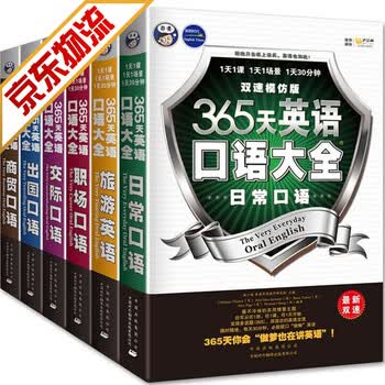 【官方正版】365天英语口语大全 全套6册 日常+职场+交际+出国旅游+商务口语 英语自学教材
