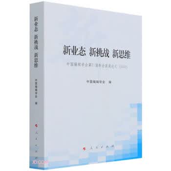 新业态新挑战新思维(中国编辑学会第21届年会获奖论文2020)