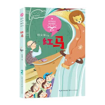 （二年级）红马 全彩注音版（统编小学语文教科书同步阅读书系）