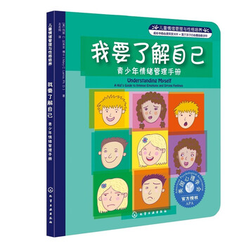 我要了解自己：青少年情绪管理手册 美国心理学会情绪管理自助读物（8-16岁）
