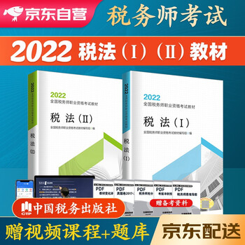 税务师2022教材 注册税务师税法一税法二全套2本