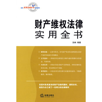 财产维权法律实用全书