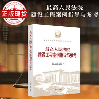 高人民法院建设工程案例指导与参考