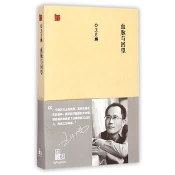 【新华图书籍 正版速发】血脉与回望 王月鹏 百花文艺出版社