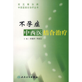 不孕症中西医结合治疗