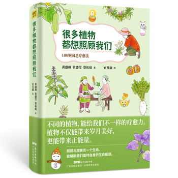 很多植物都想照顾我们：100则园艺疗愈法