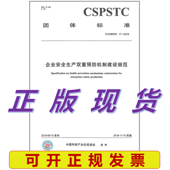 【】T/CSPSTC 17-2018 企业安全生产双重预防机制建设规范