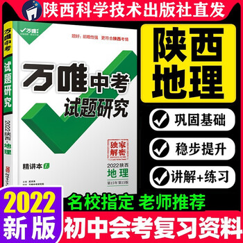 陕西地理2022万唯中考试题研究总复习资料全套必备初三七八九年级教辅导书模拟真题试卷练习册