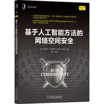 基于人工智能方法的网络空间安全 图书