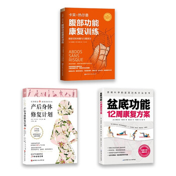 产后身体修复+盆底功能12周康复方案+腹部功能康复训练（套装全3册）