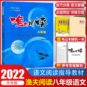 2022版 渔夫阅读八年级 初中语文阅读理解训练题 现代文阅读 8年级语文阅读理解专项答题技巧 初二