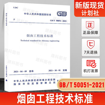 现货速发新版GB50051-2021烟囱工程技术标准中国计划出版社代替GB50051-2013烟囱设计规范10月1日实施中国计划出版社
