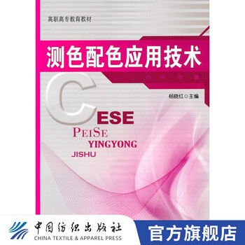 【官方旗舰店】测色配色应用技术 纺织品染整测色配色 纺织类高职院校染整技术测配色技术课程 印染企业一