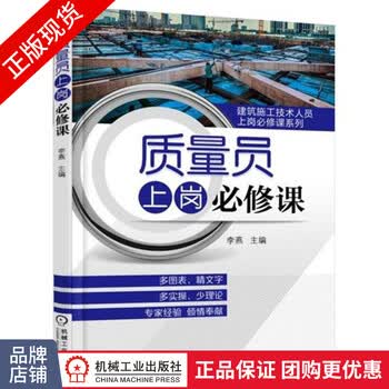 正版包邮 质量员上岗必修课7665665