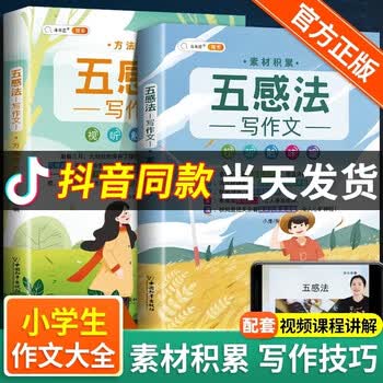 斗半匠扩句法写作文方法与技巧篇小学生五感法写作文大全三四五六年级同步人教版 五感法写作文