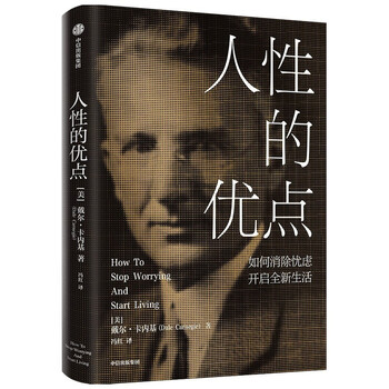 人性的优点 如何消除忧虑开启全新生活 戴尔 卡内基 著