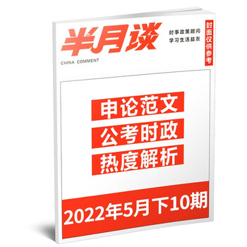 半月谈杂志2022年5月上9期新【另有10期预售及2021年往期可选】申论范文宝典国家公务员考试申论时事政治热点期刊【单本】 【预售】2022年5月下第10期