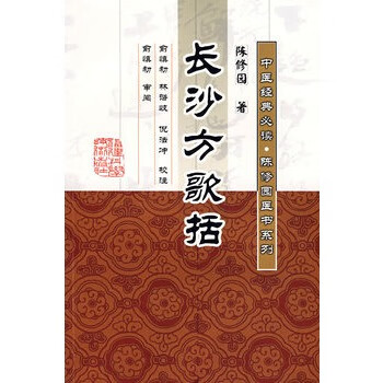 长沙方歌括【正版图书】